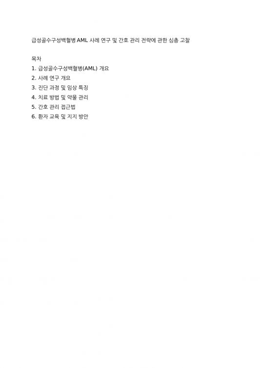 급성골수구성백혈병AML 사례 연구 및 간호 관리 전략에 관한 심층 고찰