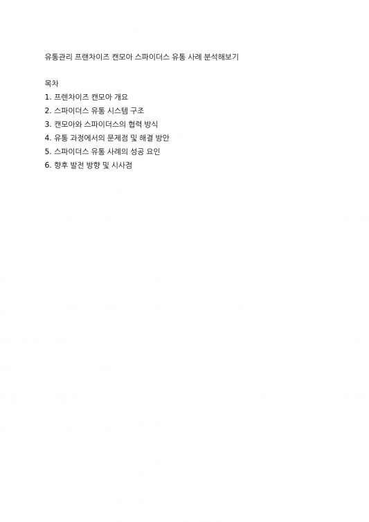 유통관리 프랜차이즈 캔모아 스파이더스 유통 사례 분석해보기