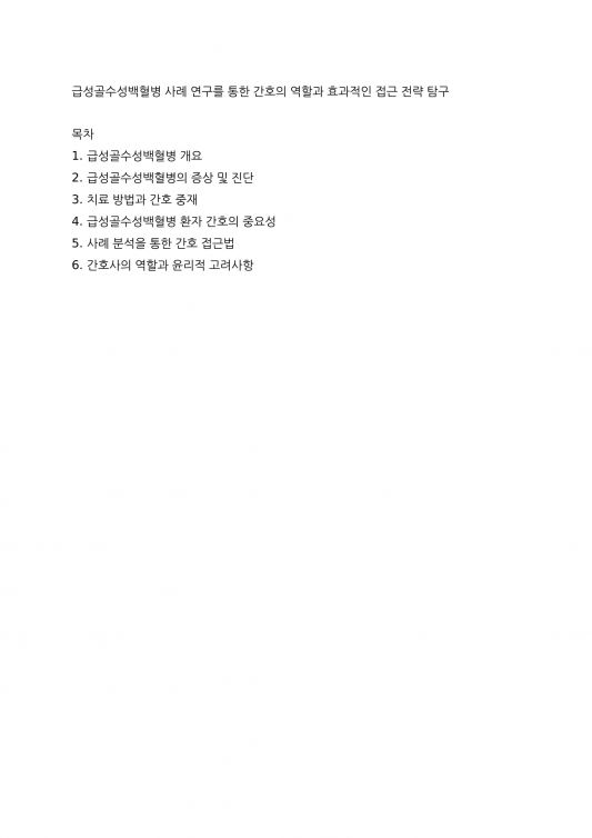 급성골수성백혈병 사례 연구를 통한 간호의 역할과 효과적인 접근 전략 탐구