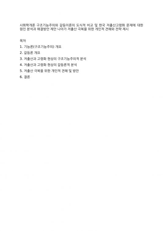 사회학개론 구조기능주의와 갈등이론의 도식적 비교 및 한국 저출산고령화 문제에 대한 원인 분석과 해결방안 제안 나아가 저출산 극복을 위한 개인적 견해와 전략 제시