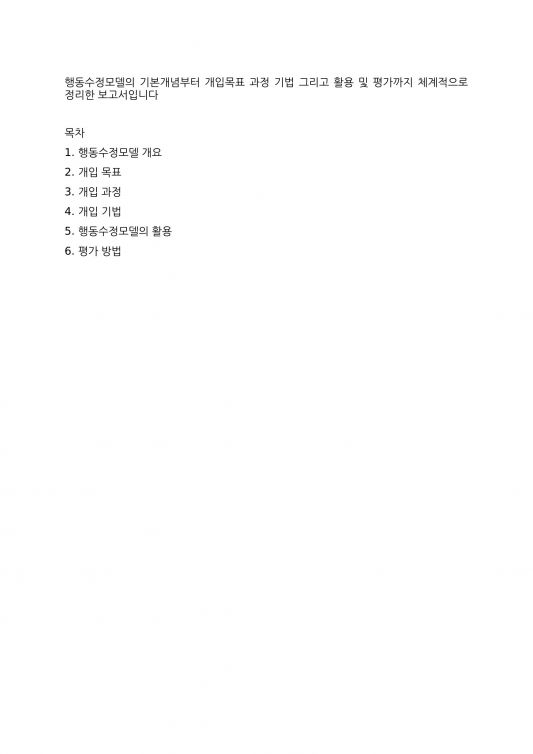 행동수정모델의 기본개념부터 개입목표 과정 기법 그리고 활용 및 평가까지 체계적으로 정리한 보고서입니다