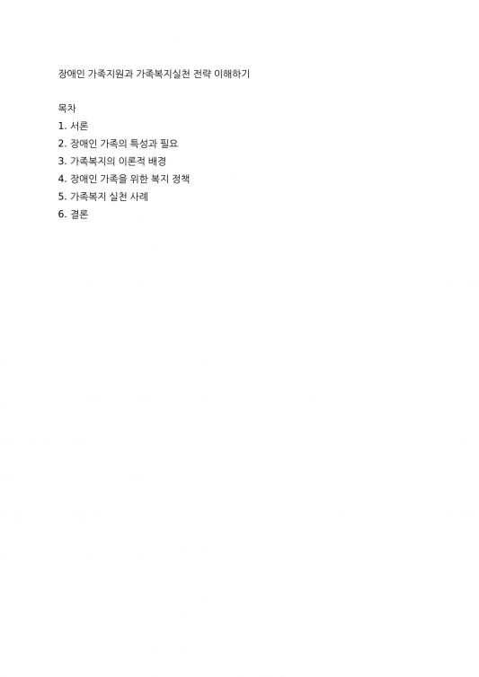 장애인 가족지원과 가족복지실천 전략 이해하기