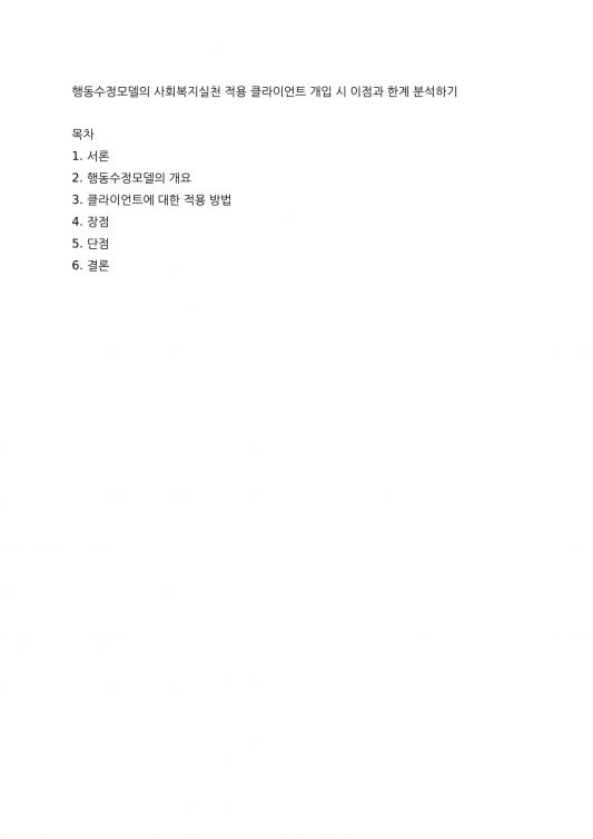 행동수정모델의 사회복지실천 적용 클라이언트 개입 시 이점과 한계 분석하기
