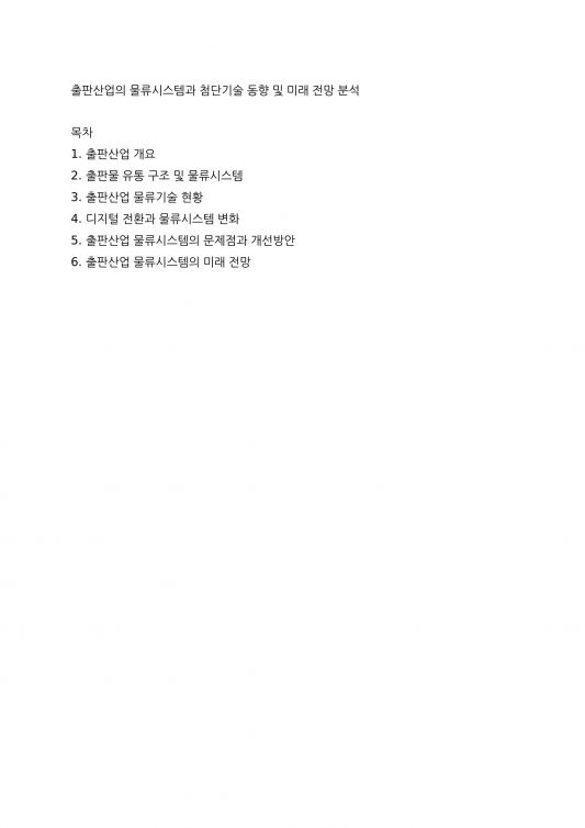 출판산업의 물류시스템과 첨단기술 동향 및 미래 전망 분석
