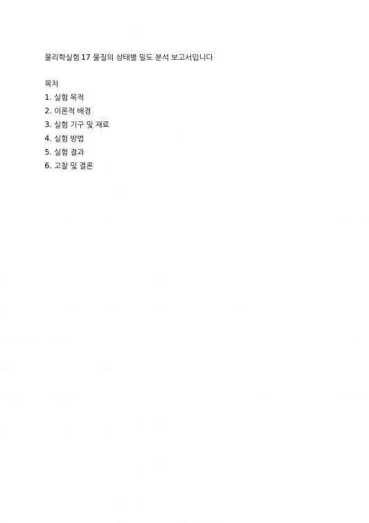 물리학실험17 물질의 상태별 밀도 분석 보고서입니다