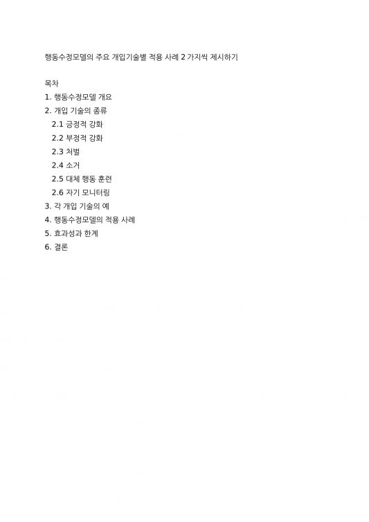 행동수정모델의 주요 개입기술별 적용 사례 2가지씩 제시하기