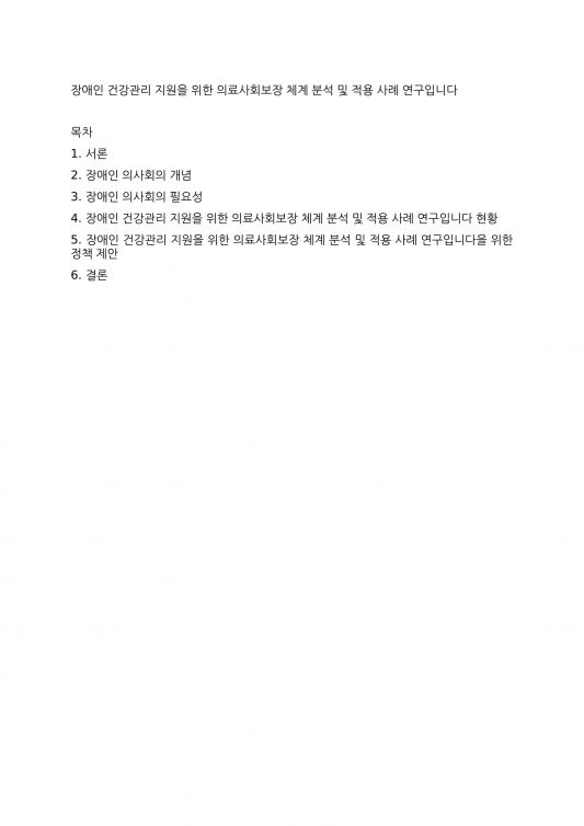 장애인 건강관리 지원을 위한 의료사회보장 체계 분석 및 적용 사례 연구입니다