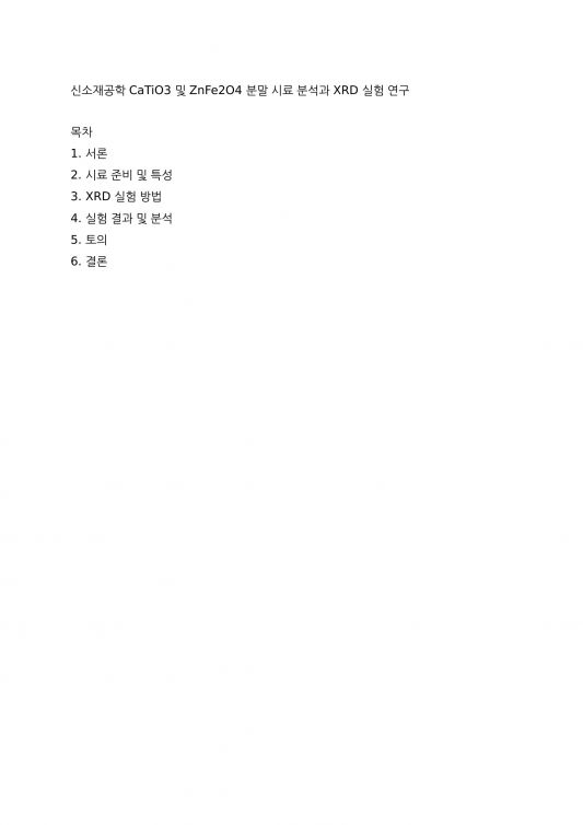 신소재공학 CaTiO3 및 ZnFe2O4 분말 시료 분석과 XRD 실험 연구