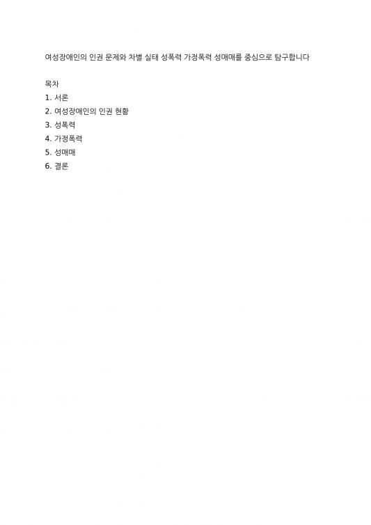 여성장애인의 인권 문제와 차별 실태 성폭력 가정폭력 성매매를 중심으로 탐구합니다