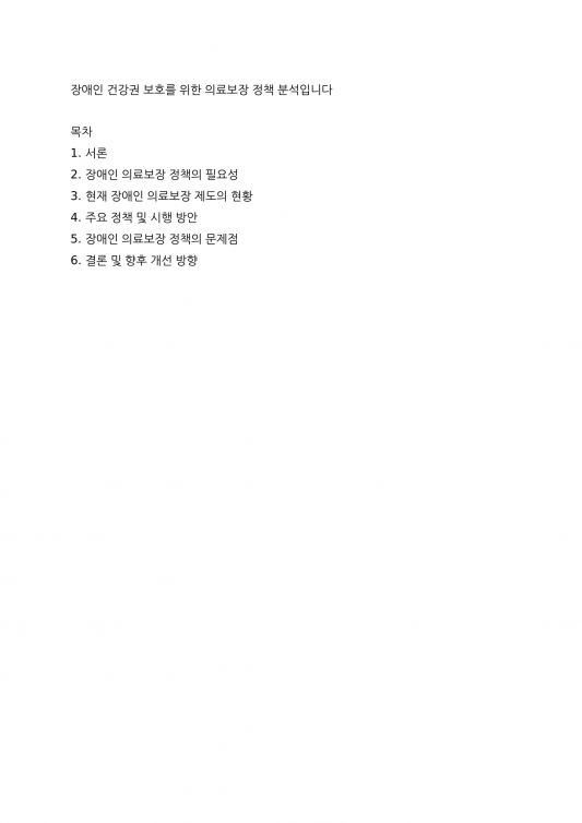 장애인 건강권 보호를 위한 의료보장 정책 분석입니다
