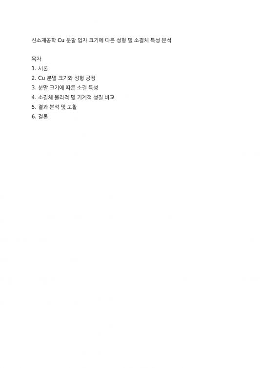 신소재공학 Cu 분말 입자 크기에 따른 성형 및 소결체 특성 분석