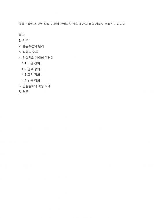행동수정에서 강화 원리 이해와 간헐강화 계획 4가지 유형 사례로 살펴보기입니다