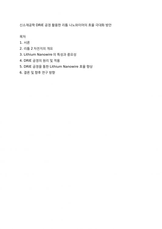 신소재공학 DRIE 공정 활용한 리튬 나노와이어의 효율 극대화 방안