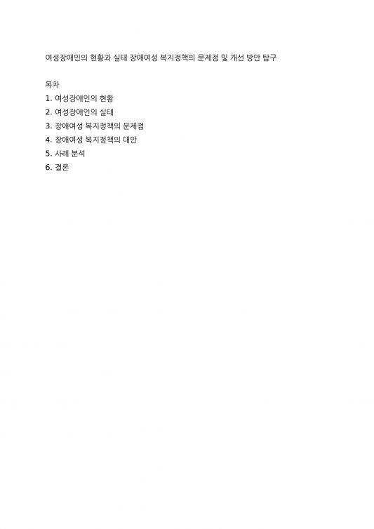 여성장애인의 현황과 실태 장애여성 복지정책의 문제점 및 개선 방안 탐구
