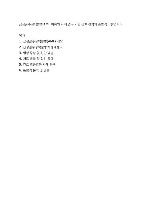 급성골수성백혈병AML 이해와 사례 연구 기반 간호 전략의 종합적 고찰입니다