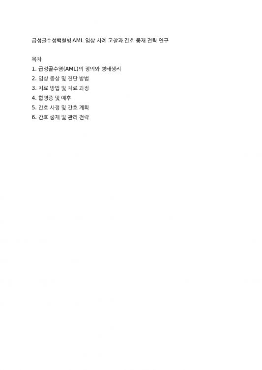급성골수성백혈병AML 임상 사례 고찰과 간호 중재 전략 연구