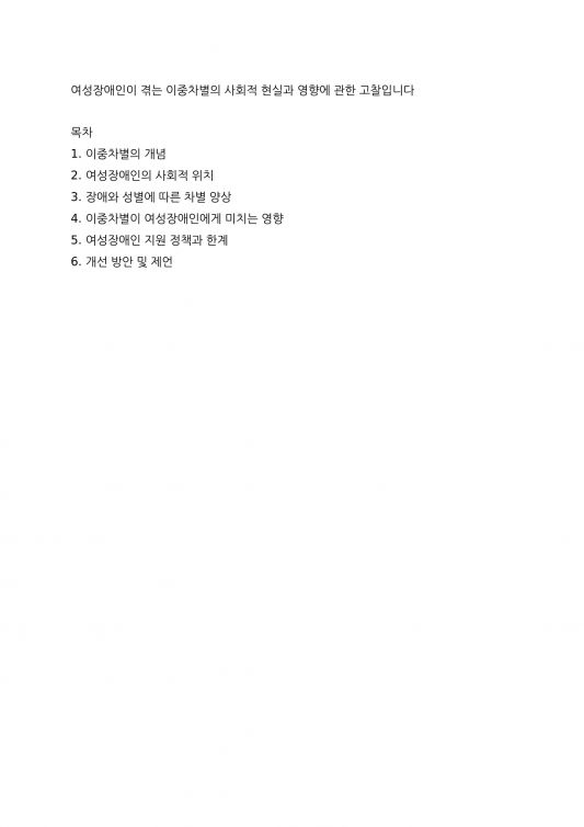 여성장애인이 겪는 이중차별의 사회적 현실과 영향에 관한 고찰입니다