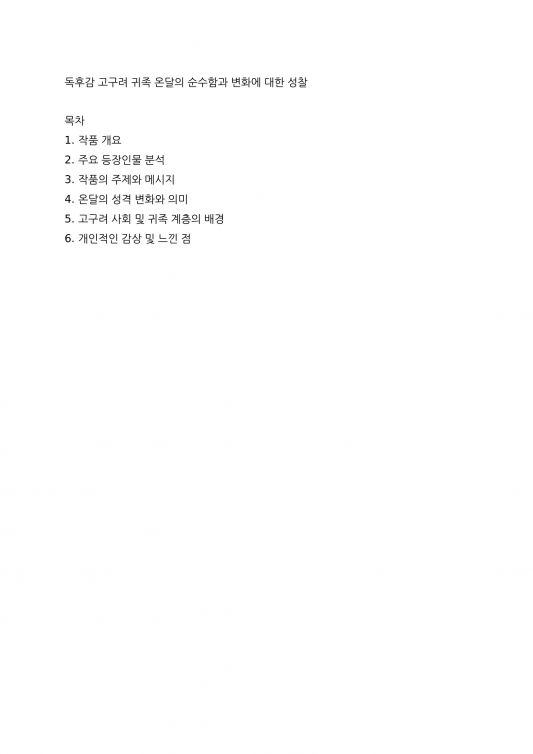 독후감 고구려 귀족 온달의 순수함과 변화에 대한 성찰