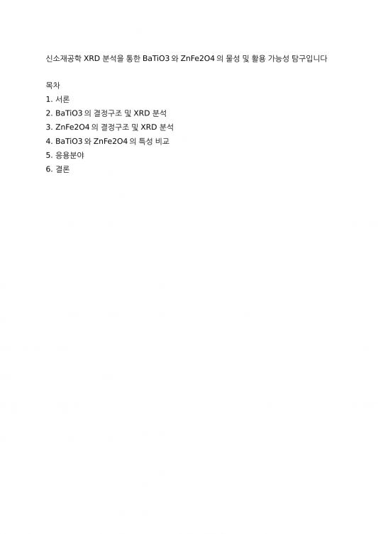 신소재공학 XRD 분석을 통한 BaTiO3와 ZnFe2O4의 물성 및 활용 가능성 탐구입니다