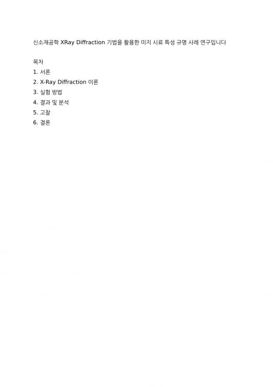 신소재공학 XRay Diffraction 기법을 활용한 미지 시료 특성 규명 사례 연구입니다