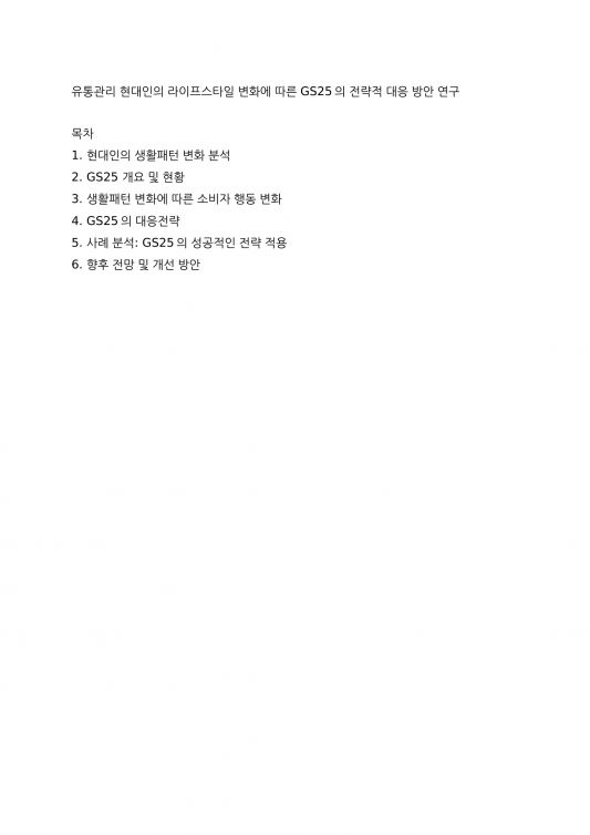 유통관리 현대인의 라이프스타일 변화에 따른 GS25의 전략적 대응 방안 연구