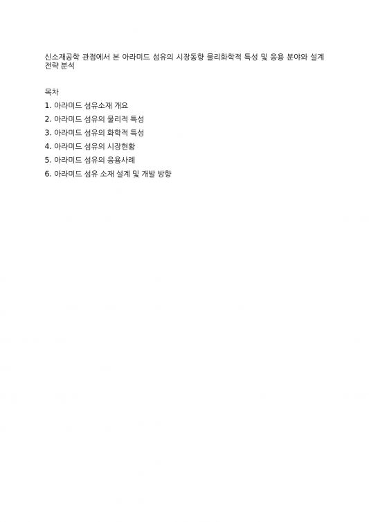 신소재공학 관점에서 본 아라미드 섬유의 시장동향 물리화학적 특성 및 응용 분야와 설계 전략 분석