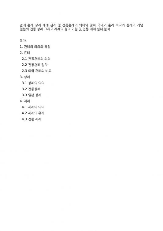 관례 혼례 상례 제례 관례 및 전통혼례의 의미와 절차 국내외 혼례 비교와 상례의 개념 일본의 전통 상례 그리고 제례의 정의 기원 및 전통 제례 실태 분석