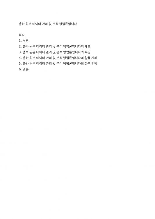 출하 원본 데이터 관리 및 분석 방법론입니다