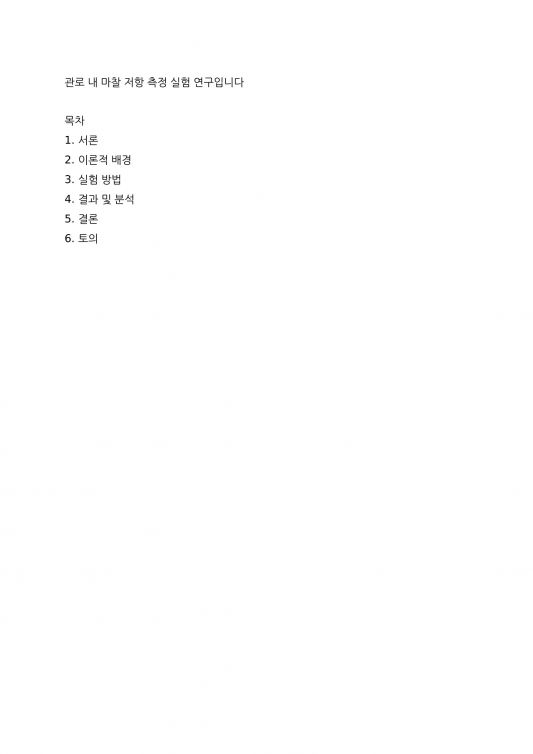 관로 내 마찰 저항 측정 실험 연구입니다