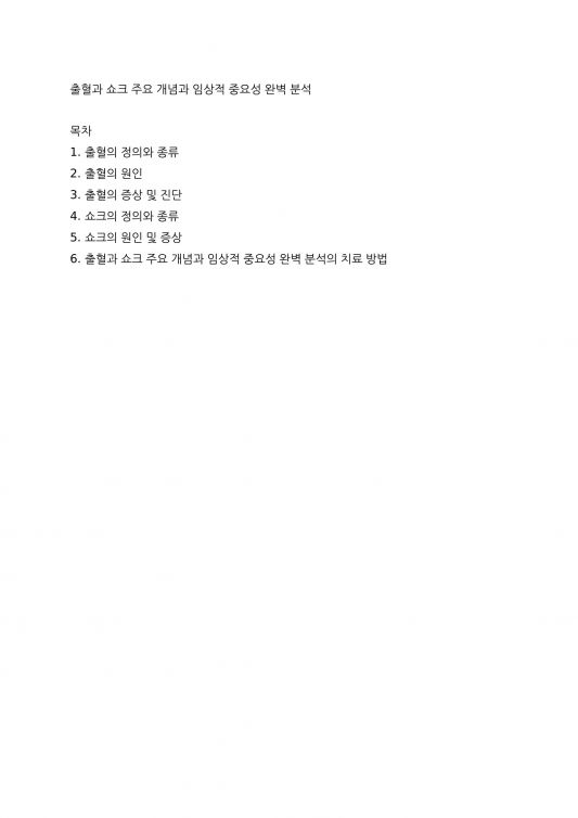 출혈과 쇼크 주요 개념과 임상적 중요성 완벽 분석