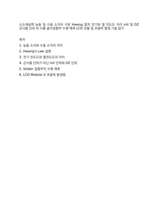 신소재공학 능동 및 수동 소자의 구분 Hwang 법칙 전기와 열 전도도 차이 mil 및 OZ 군사용 단위 외 사용 솔더접합부 수명 예측 LCD 모듈 및 초음파 발생 기술 탐구