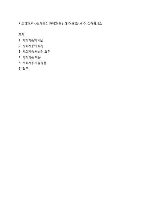 사회학개론 사회계층의 개념과 특성에 대해 조사하여 설명하시오