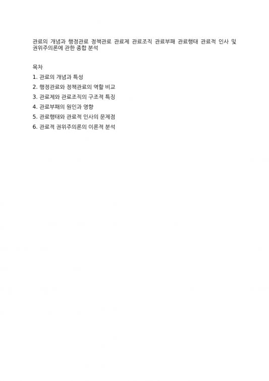 관료의 개념과 행정관료 정책관료 관료제 관료조직 관료부패 관료행태 관료적 인사 및 권위주의론에 관한 종합 분석
