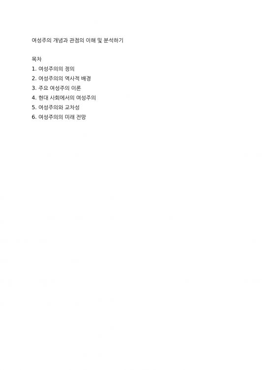 여성주의 개념과 관점의 이해 및 분석하기