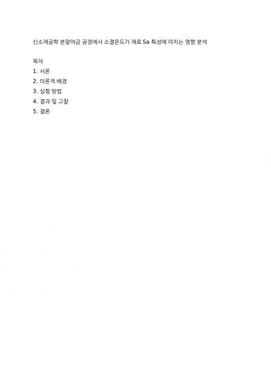 신소재공학 분말야금 공정에서 소결온도가 재료Sa 특성에 미치는 영향 분석