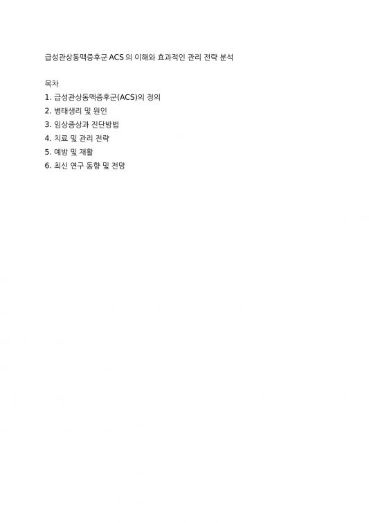 급성관상동맥증후군ACS의 이해와 효과적인 관리 전략 분석