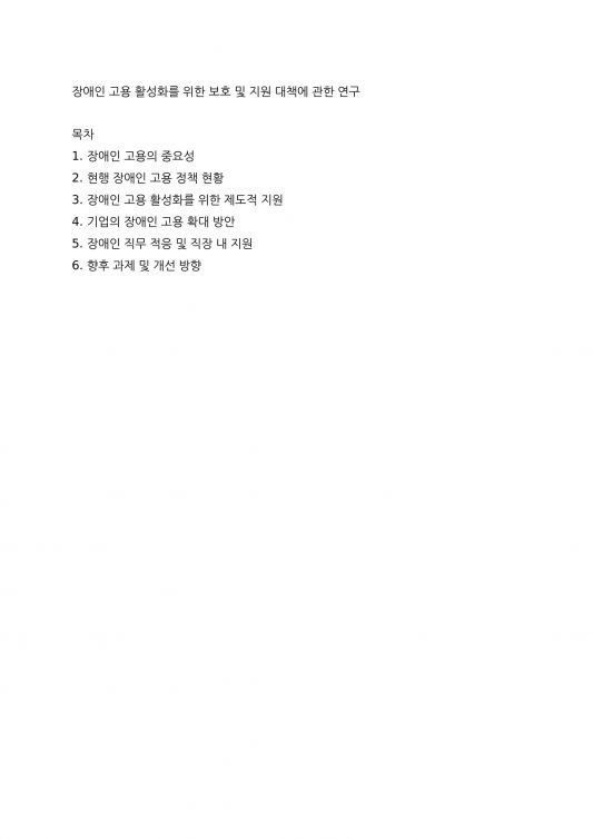 장애인 고용 활성화를 위한 보호 및 지원 대책에 관한 연구