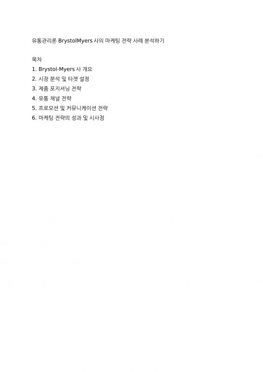 유통관리론 BrystolMyers사의 마케팅 전략 사례 분석하기