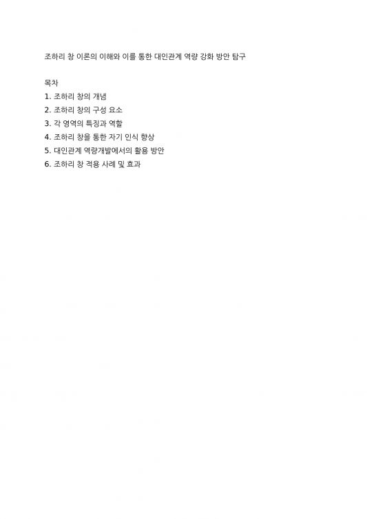 조하리 창 이론의 이해와 이를 통한 대인관계 역량 강화 방안 탐구