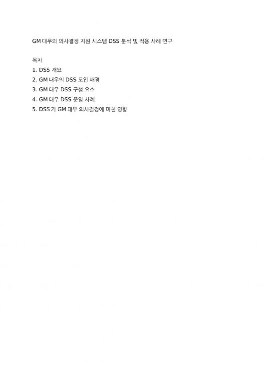 GM대우의 의사결정 지원 시스템 DSS 분석 및 적용 사례 연구