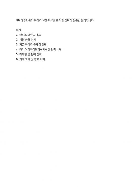 GM대우자동차 마티즈 브랜드 부활을 위한 전략적 접근법 분석입니다