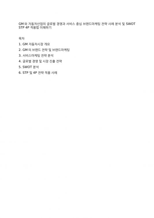 GM와 자동차산업의 글로벌 경영과 서비스 중심 브랜드마케팅 전략 사례 분석 및 SWOT STP 4P 적용법 이해하기