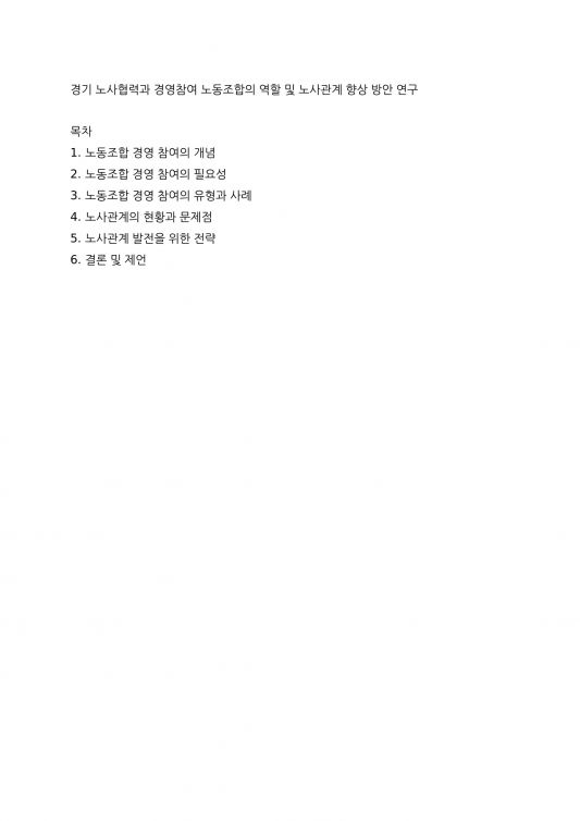 경기 노사협력과 경영참여 노동조합의 역할 및 노사관계 향상 방안 연구