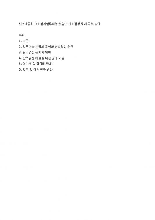 신소재공학 요소설계알루미늄 분말의 난소결성 문제 극복 방안