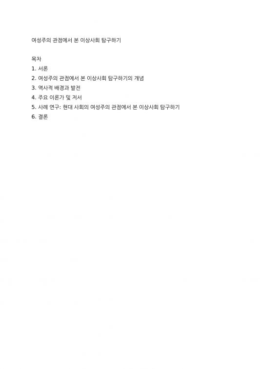 여성주의 관점에서 본 이상사회 탐구하기