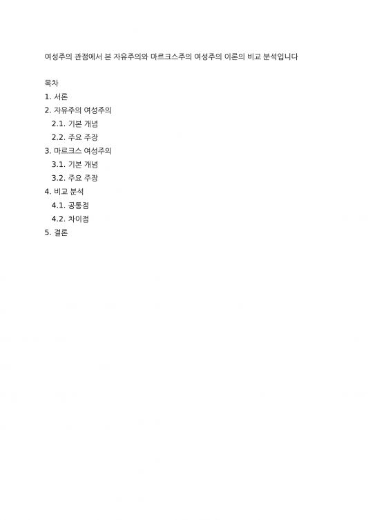 여성주의 관점에서 본 자유주의와 마르크스주의 여성주의 이론의 비교 분석입니다