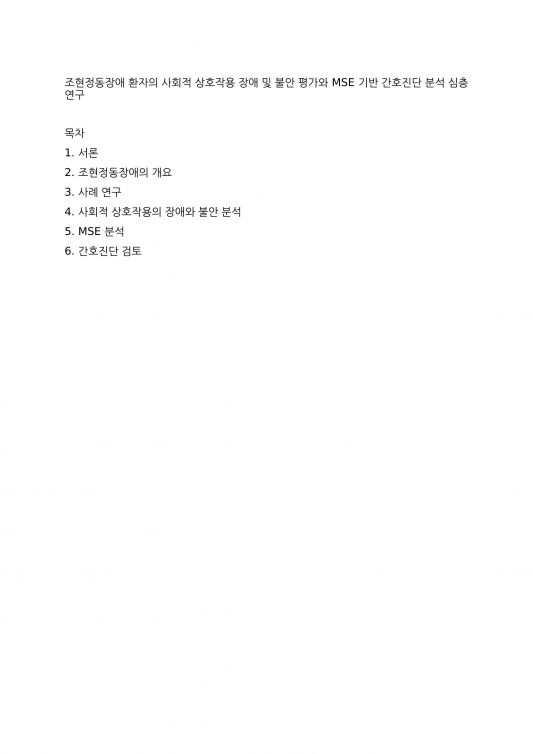 조현정동장애 환자의 사회적 상호작용 장애 및 불안 평가와 MSE 기반 간호진단 분석 심층 연구