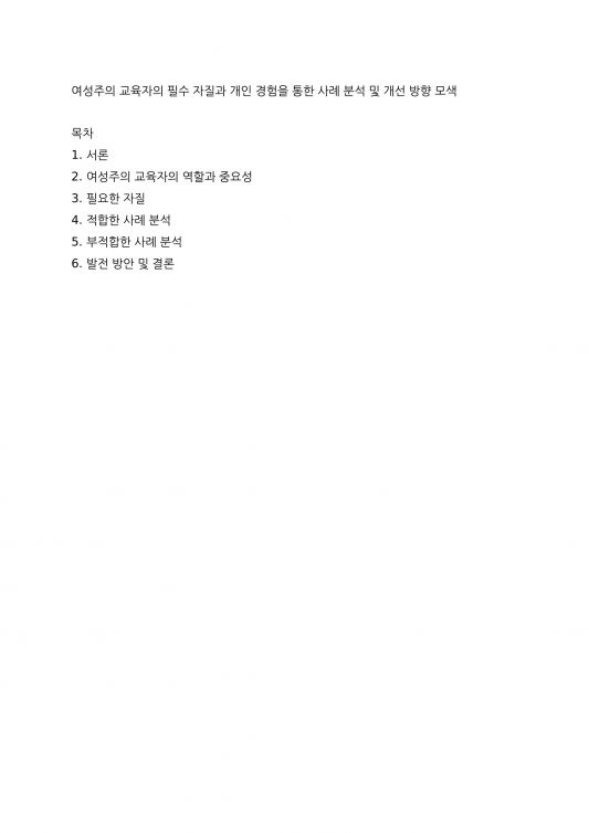 여성주의 교육자의 필수 자질과 개인 경험을 통한 사례 분석 및 개선 방향 모색