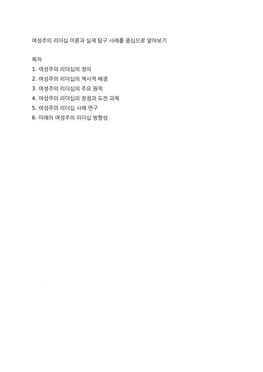 여성주의 리더십 이론과 실제 탐구 사례를 중심으로 알아보기