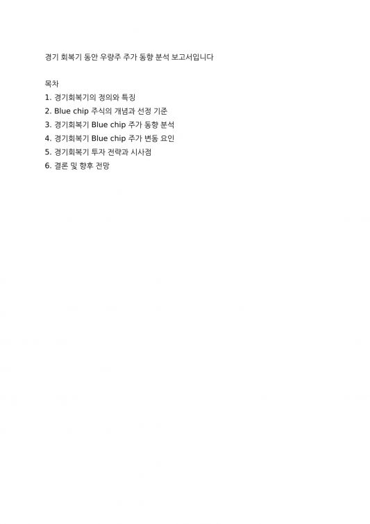경기 회복기 동안 우량주 주가 동향 분석 보고서입니다